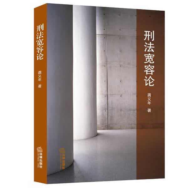 刑法宽容论 龚义年【书】