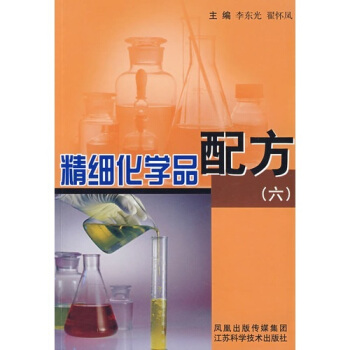 精细化学品配方-