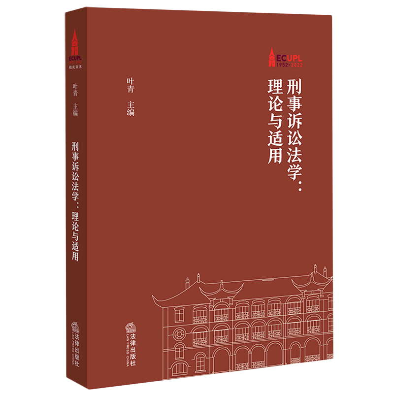 刑事诉讼法学--理论与适用