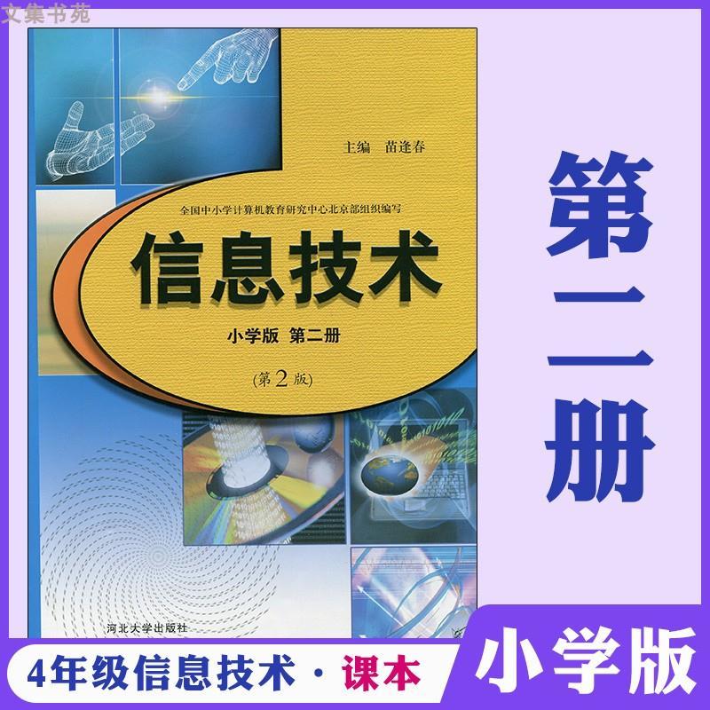 2021信息技术小学版第二册 4四年级河北大学出版社计算机课本教材