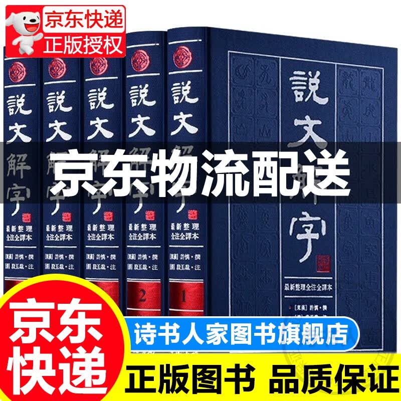 说文解字 繁体版 全注全译本 全套精装共5册 许慎著段玉裁注 红色