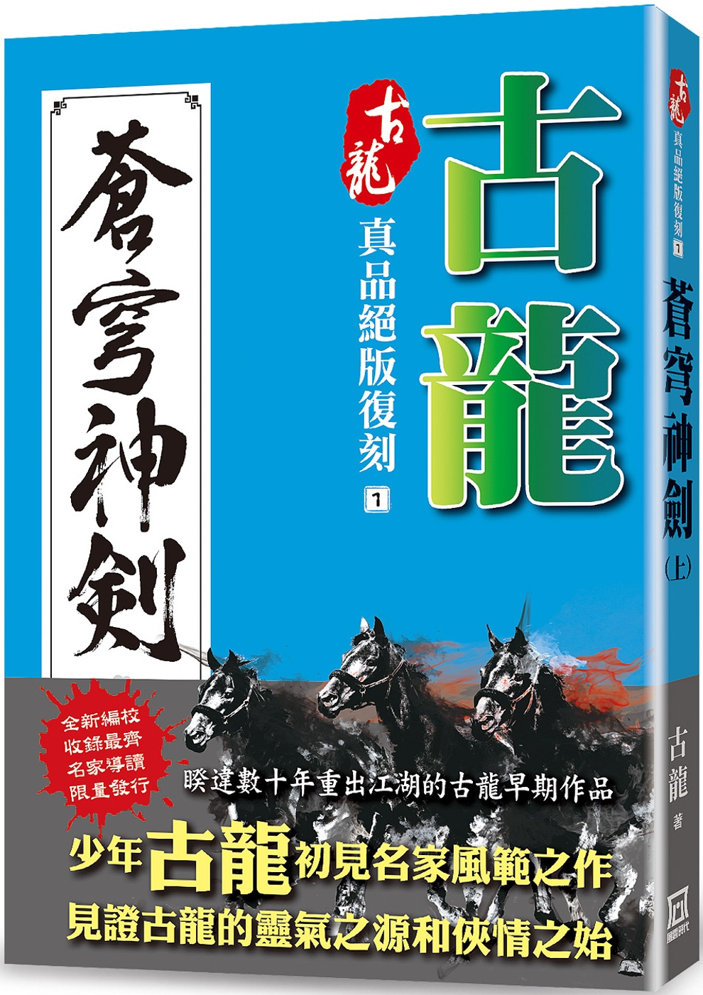 现货 古龙 古龙真品绝版复刻（1）苍穹神剑（上） 风云时代