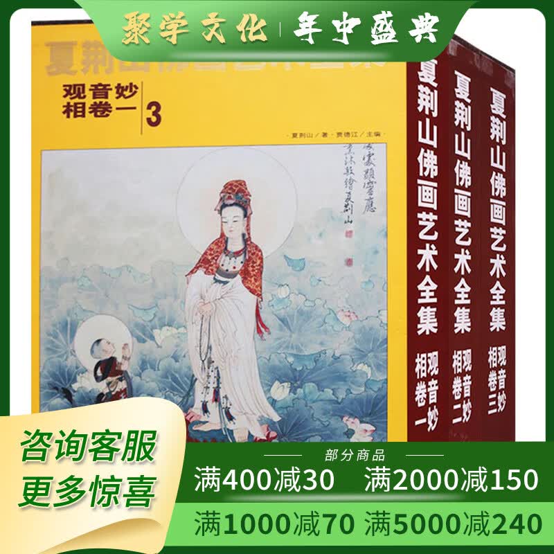 夏荆山佛画艺术全集 观音妙相卷 全三册 北京工艺美术出版社
