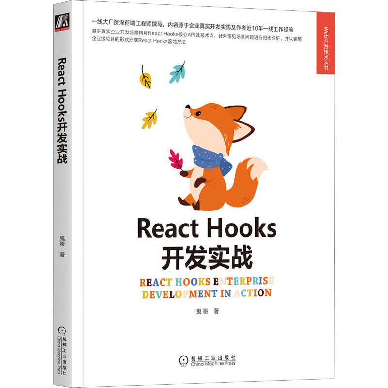 React Hooks开发实战 鬼哥 书籍 图书