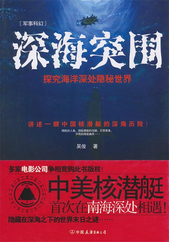 深海突围 吴俊