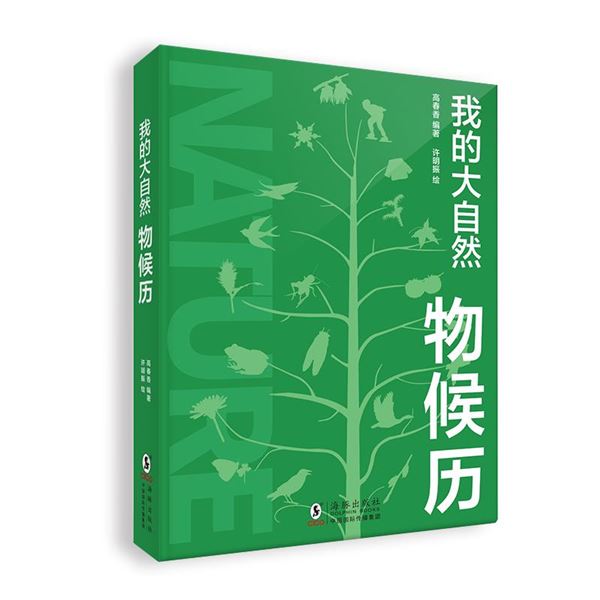 我的大自然-物候历