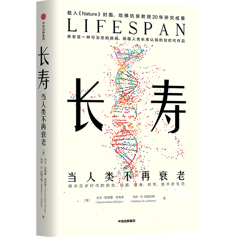 长寿(当人类不再衰老)