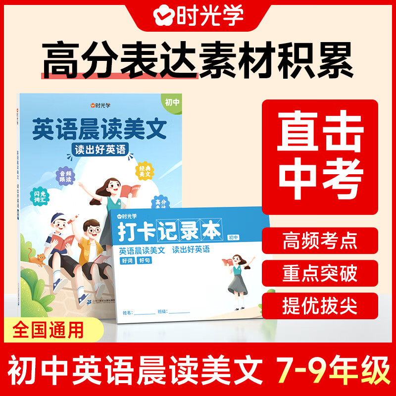 时光学初中英语晨读美文每日一篇读出好英语7-9年级JST中考高频好词好句好段积累每日打卡阅读写作双提升优美句子积累音频伴读 英语晨读美文读出好英语（初中）+打卡本