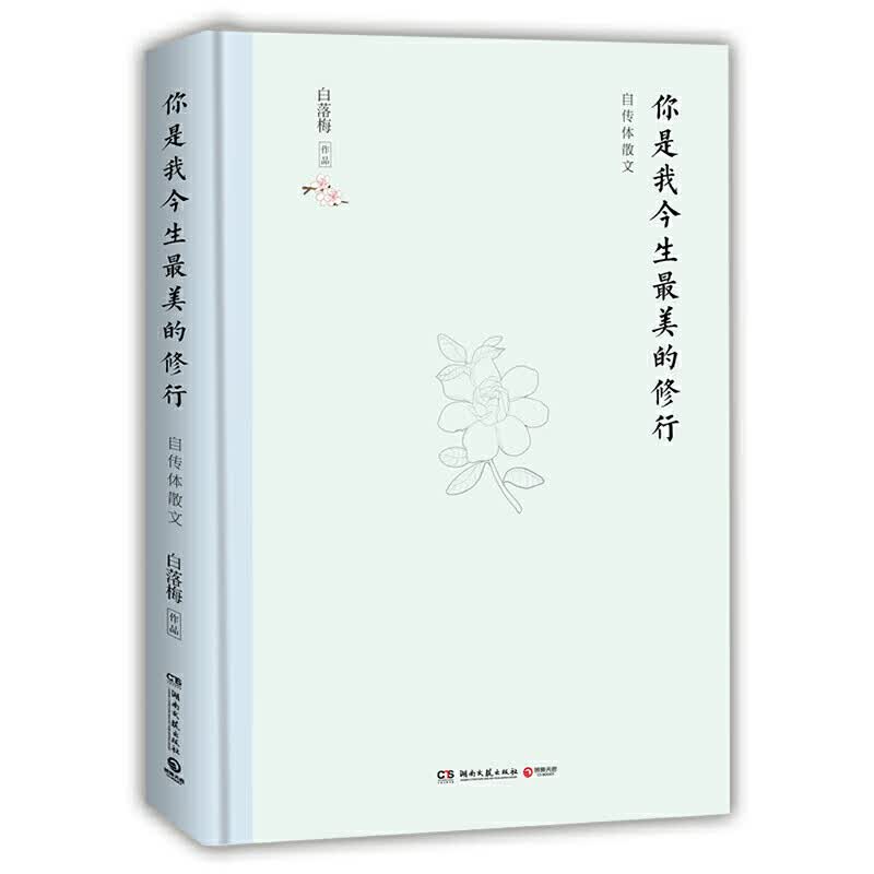 你是我今生美的修行(版)【好书】
