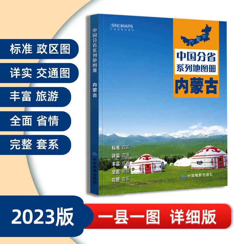 内蒙古地图册 2023年新版 多方位详细概述内蒙古全貌 人文地理 内蒙古旅游交通全集