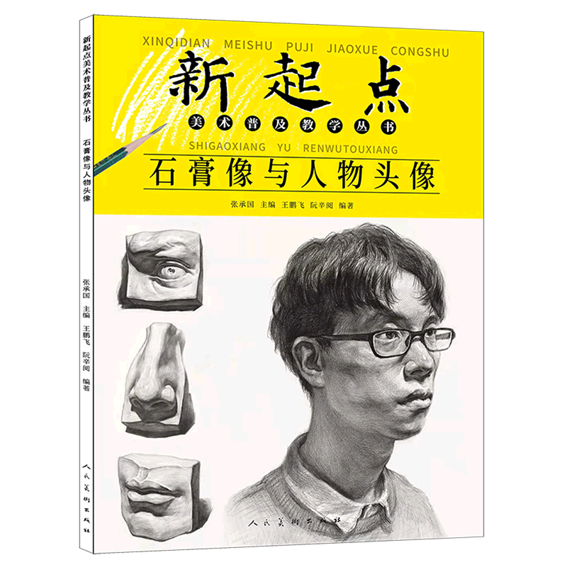 石膏像与人物头像/新起点美术普及教学丛书