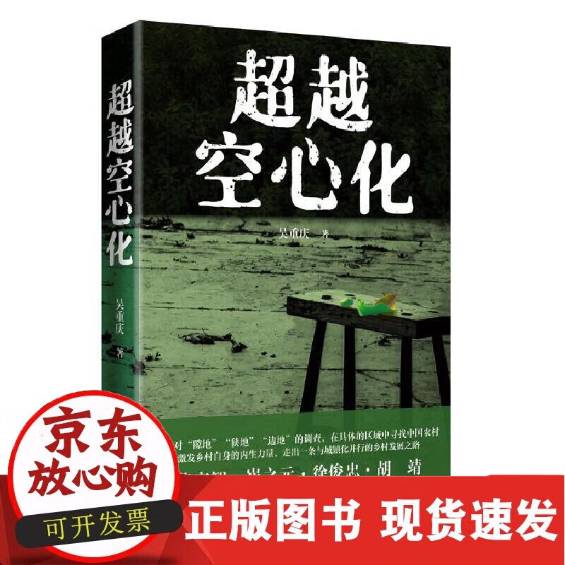 书籍 空心化 吴重庆中国人民大学出版社9787300314037