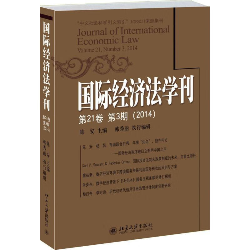 国际经济法学刊-第21卷 第3期
