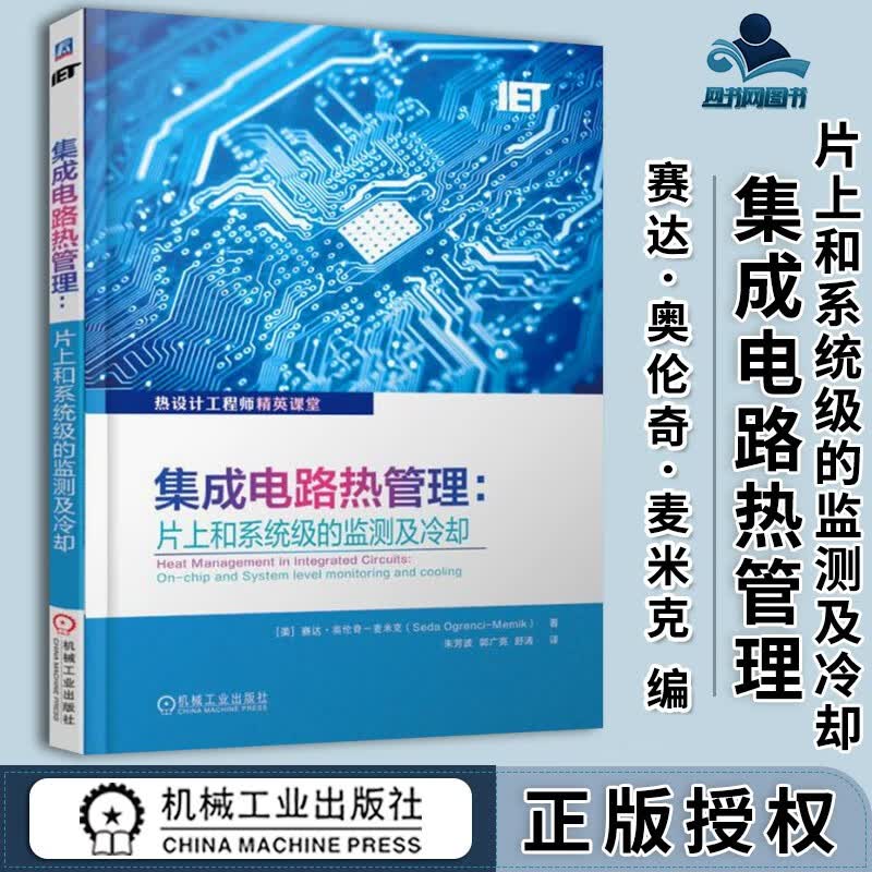 包邮 集成电路热管理 片上和系统级的检测及冷却 赛达·奥伦奇-麦米克 朱芳波 机械工业出版社