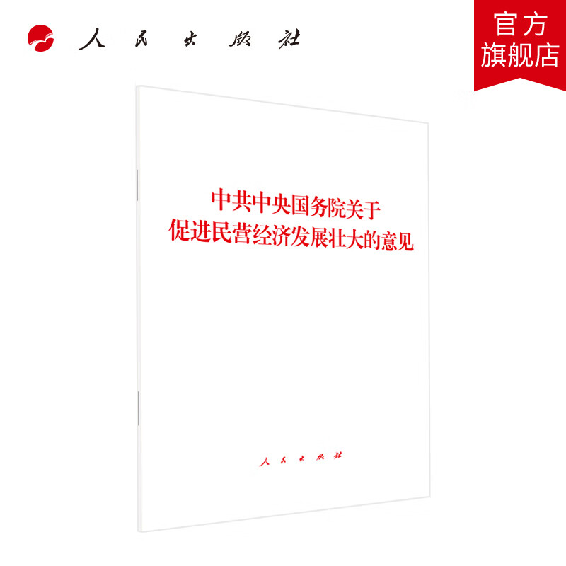 中共中央国务院关于促进民营经济发展壮大的意见 中共中央国务院著 人民出版社旗舰店