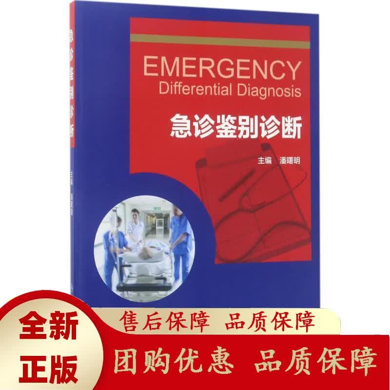 急诊鉴别诊断 潘曙明 主编 内科学 9787117244428 2017年6月参考书 人民卫生出版社