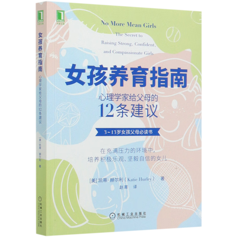 女孩养育指南(心理学家给父母的12条建议)