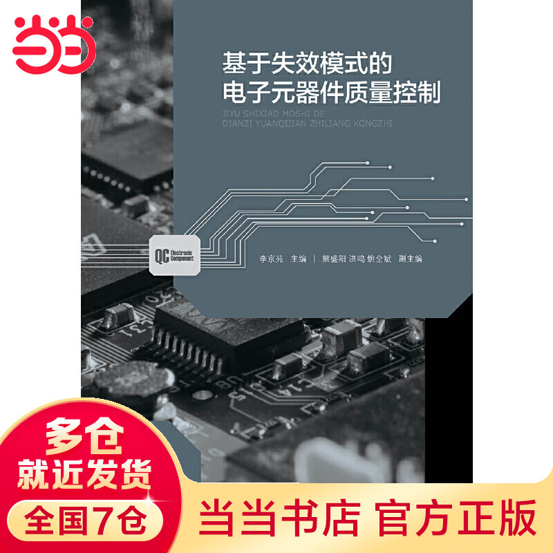 基于失效模式的电子元器件质量控制