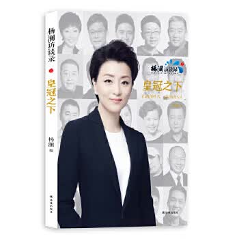 杨澜访谈录之皇冠之下 杨澜【好书，下单速发】