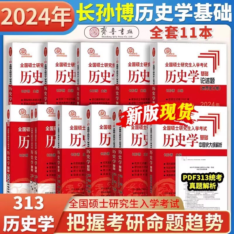 2024长孙博历史学考研套基础历年真题解析大纲解释名词解释论述题 2024长孙博全家桶全套12本