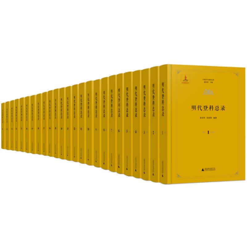 明代登科总录 中国历代登科总录 广西师范 16开精装 全25册 原箱装