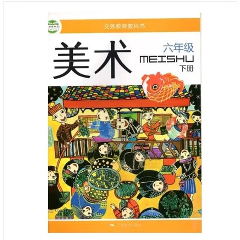 2023广西版六年级下册美术书桂美版6年级美术课本教材广西美术出版社广西用精印版