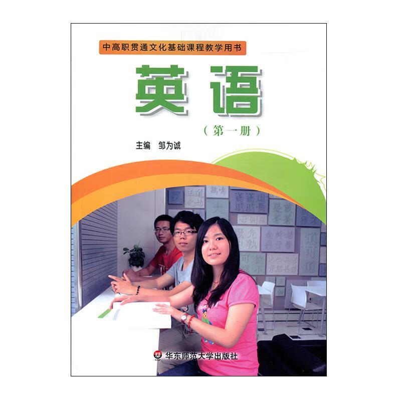 英语 中高职贯通 册