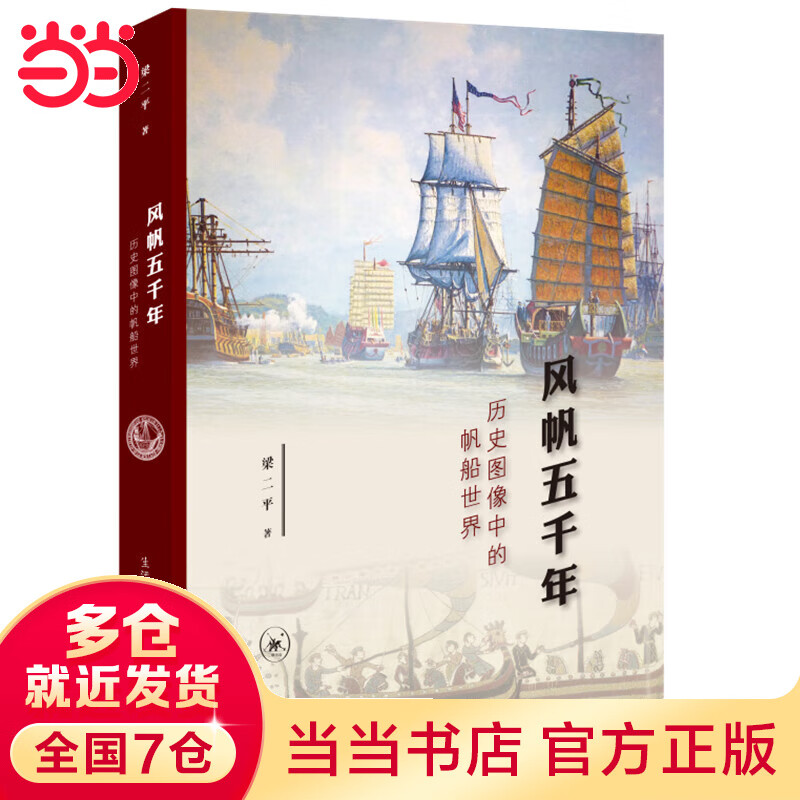 风帆五千年：历史图像中的帆船世界
