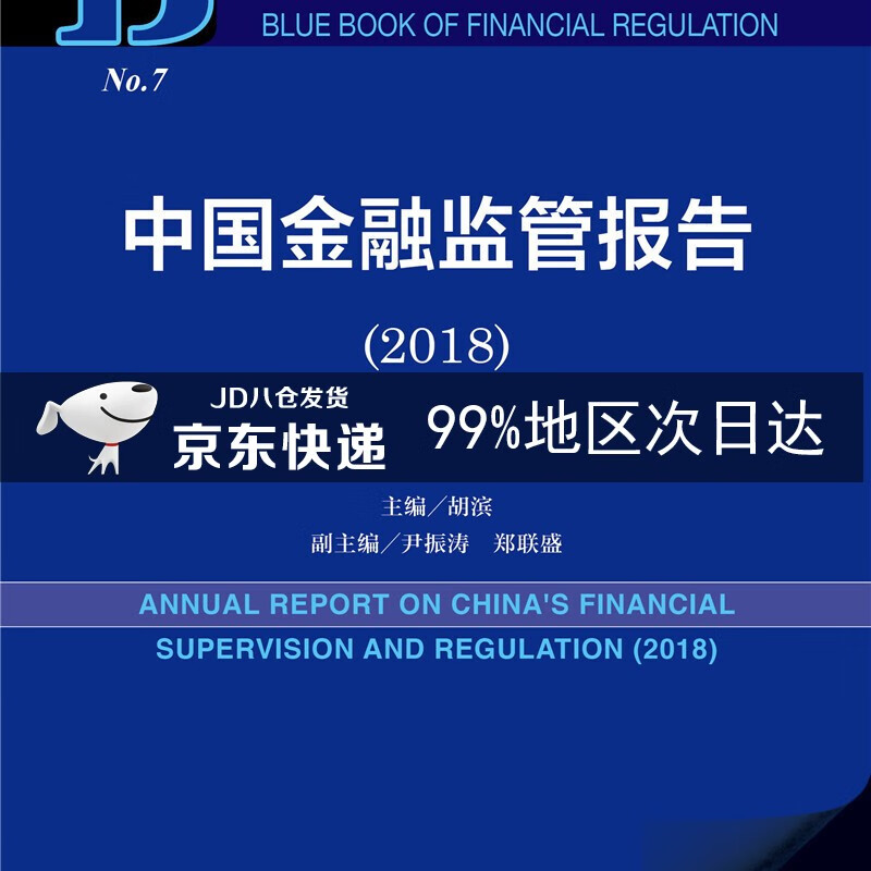 中国金融监管报告（2018）