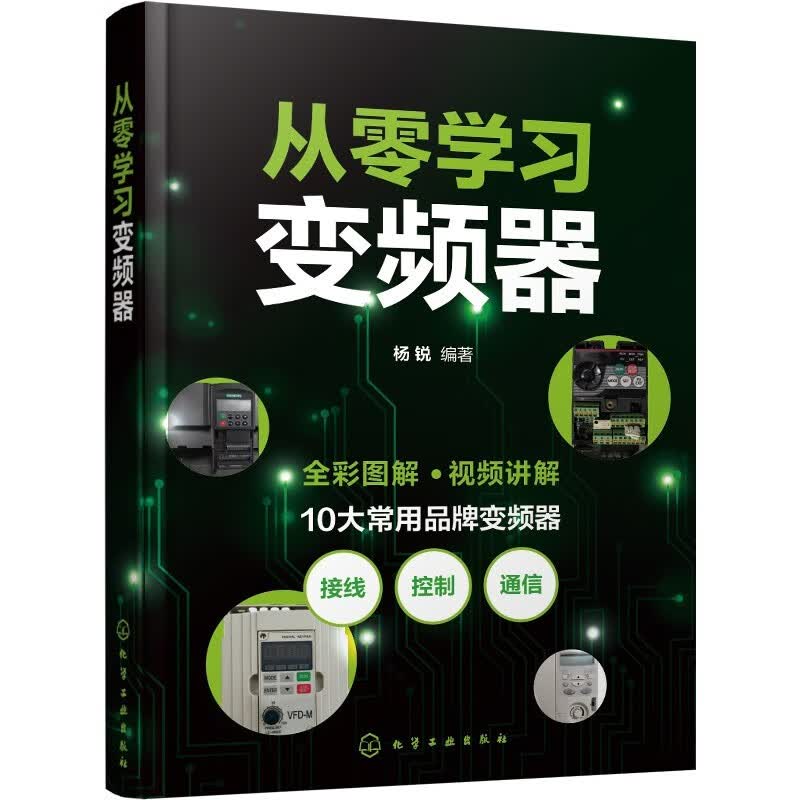 新书 从零学习变频器 杨锐 三菱西门子ABB台达欧姆龙施耐德英威腾四方士林丹佛斯变频器构成PLC控制变频器变频器选用安装维护书籍