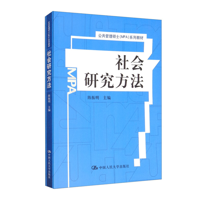 社会研究方法（公共管理硕士（MPA）系列教材）