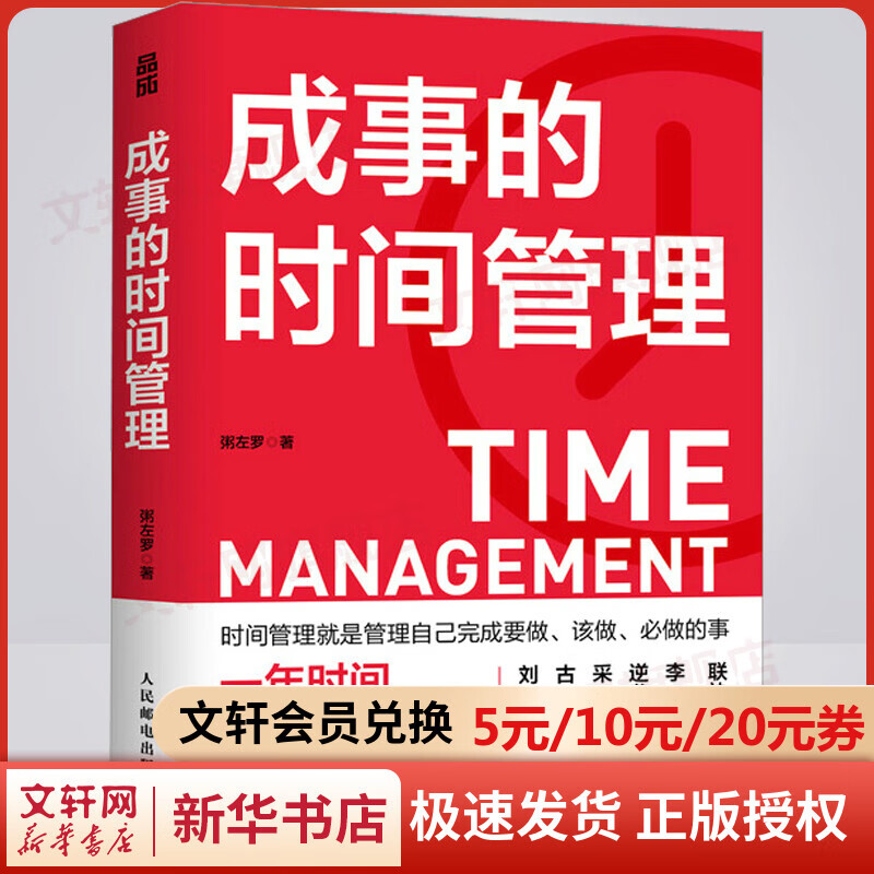 成事的时间管理 时间管理就是管理自己完成要做、该做、必做的事 古典、采铜、李睿秋袂推荐 旗舰店励志成功成长书籍 图书
