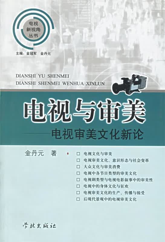 电视与审美—电视审美文化新论 金丹元 著 学林出版社