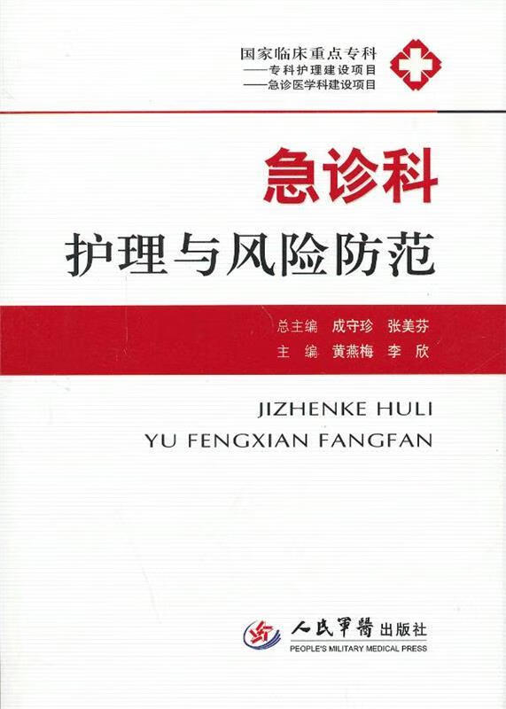 急诊科护理与风险防范 黄燕梅,李欣主编 人民军医出版社