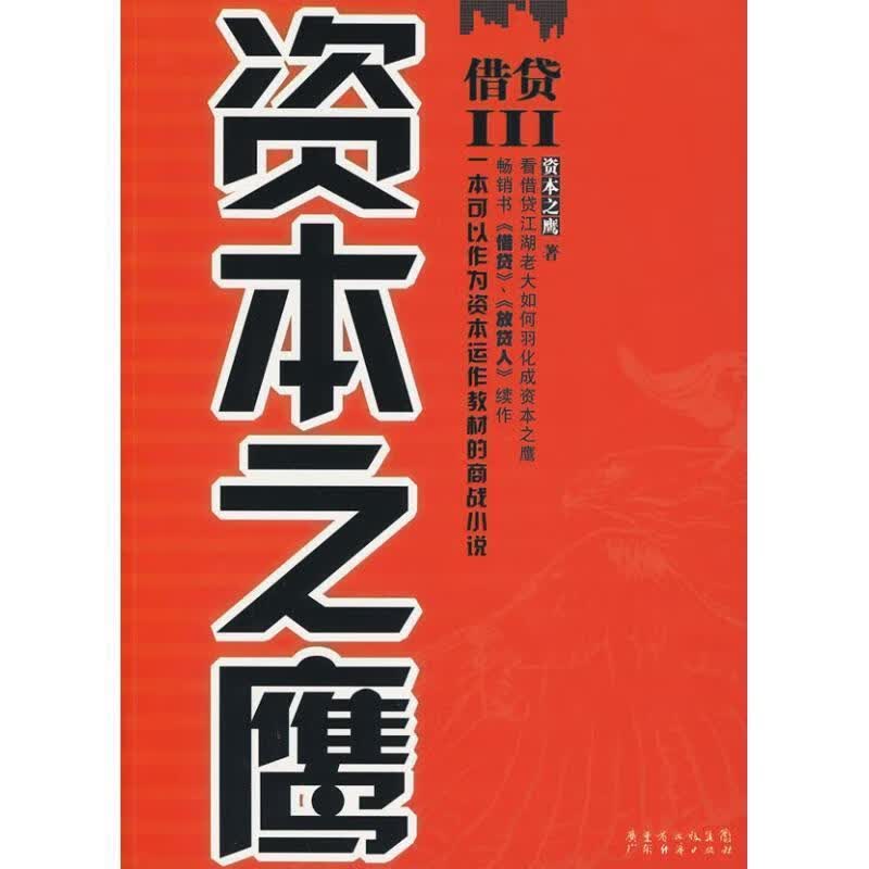 借贷Ⅲ资本之鹰 资本之鹰 著