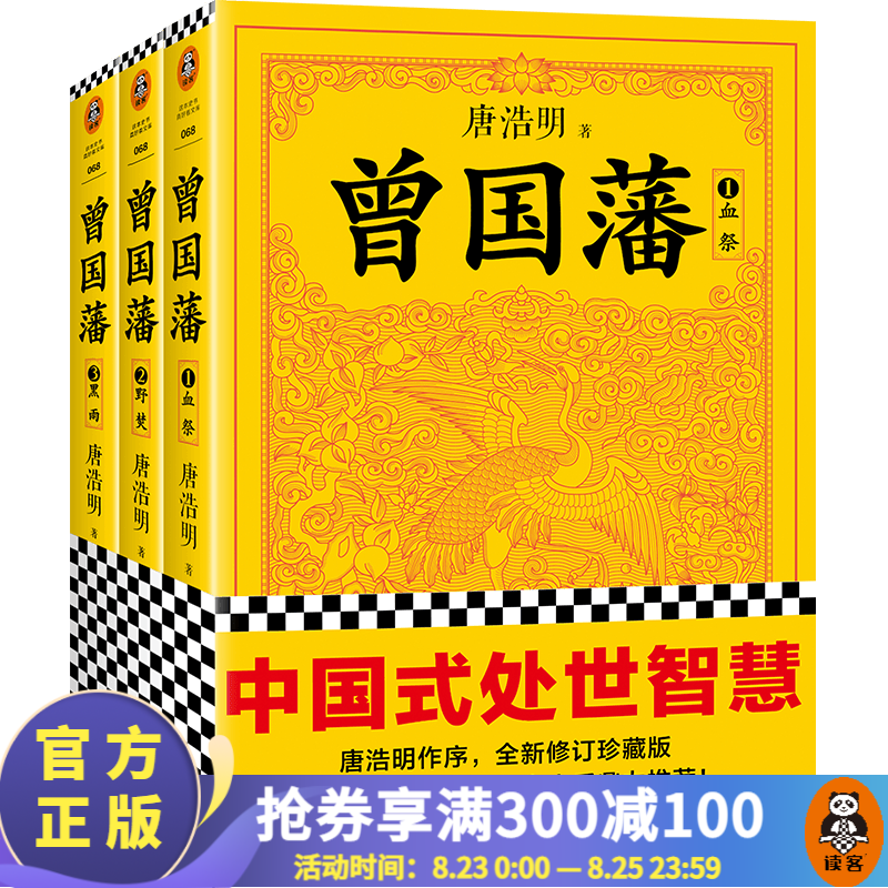 【包邮】曾国藩（套装全3册）新版（白岩松力荐！修订老版讹误106处！唐浩明作序认可版本）历史人物传记 中国史
