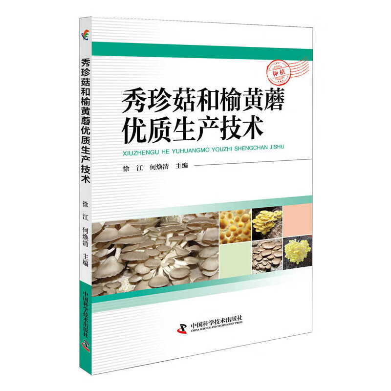 秀珍菇和榆黄蘑优质生产技术
