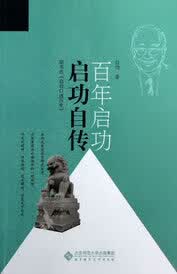 启功自传 启功 北京师范大学出版社