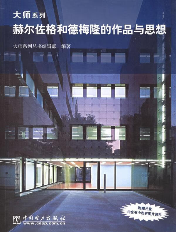 赫尔佐格和德梅隆的作品与思想