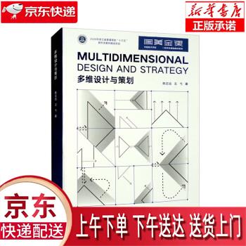 【新华畅销图书】多维设计与策划 陈正达,王弋 中国美术学院出版社
