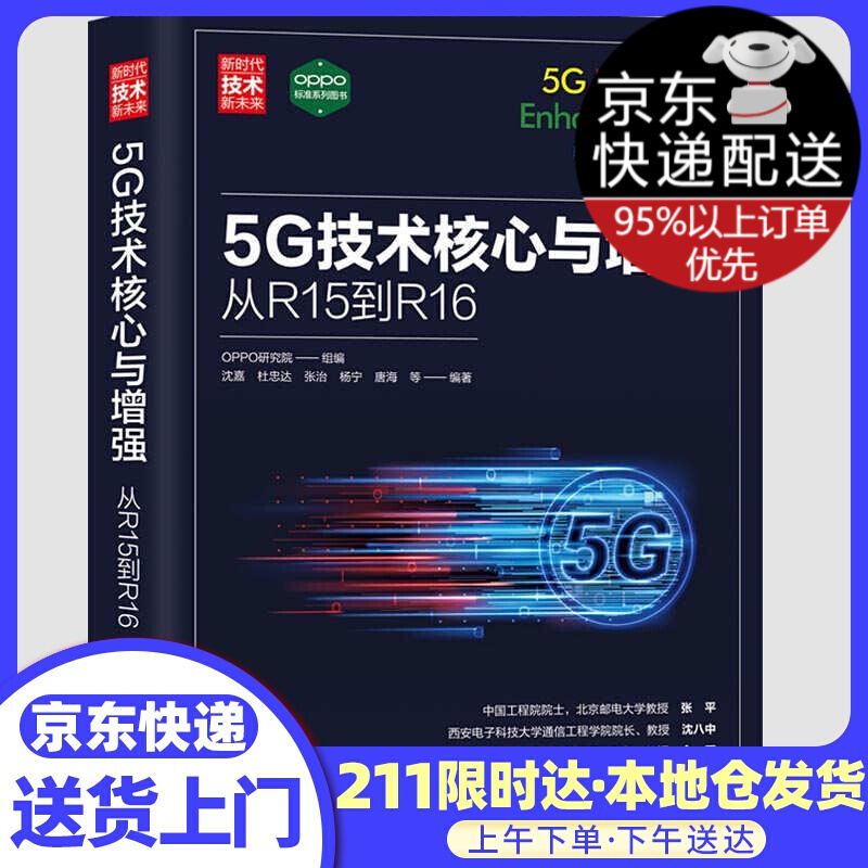 5G技术核心与增强：从R15到R16 OPPO研究院组编,沈嘉杜忠达张治杨宁唐海等 编著 清华大学出