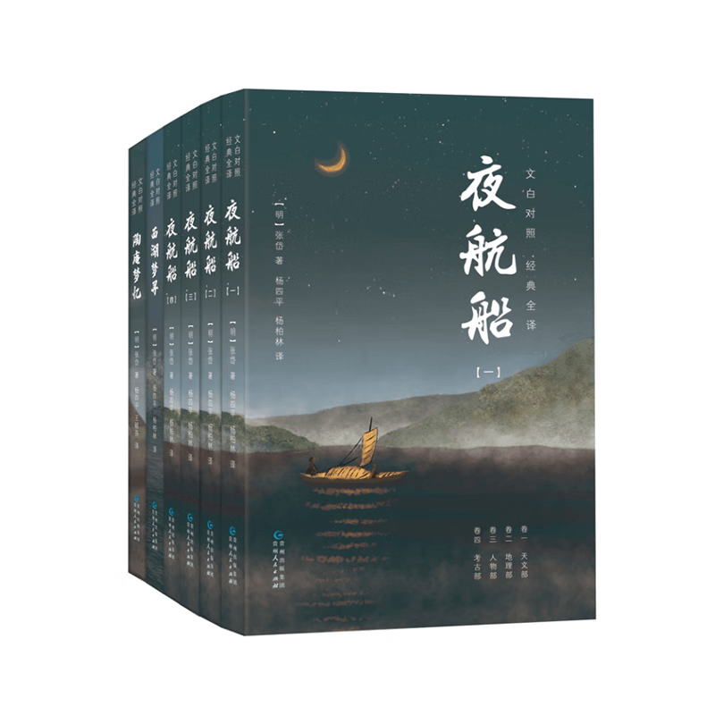 张岱经典三部曲全6册 夜航船全4册+陶庵梦忆+西湖梦寻 文白对照全本全译赠送精美书签，他用通透的文字，构建了中国文化审美的典范，曲终人不见，江山数峰青 贵州人民出版社 《张岱经典三部曲》全6册