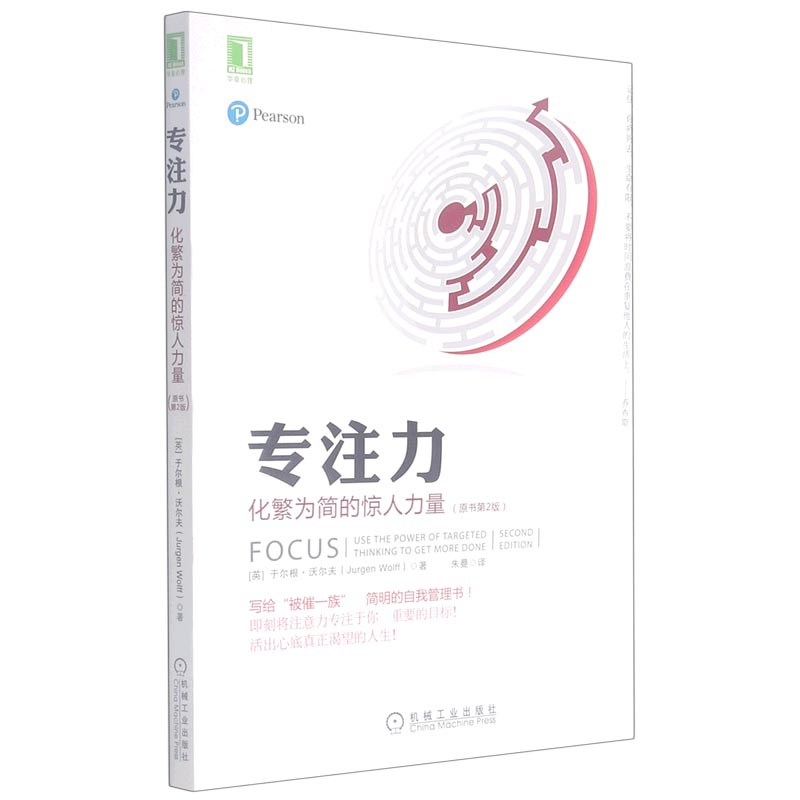 专注力(化繁为简的惊人力量原书第2版)