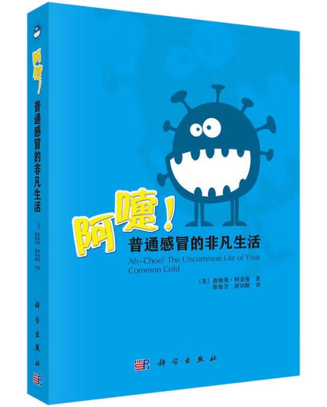 【书】阿嚏普通感冒的非凡生活