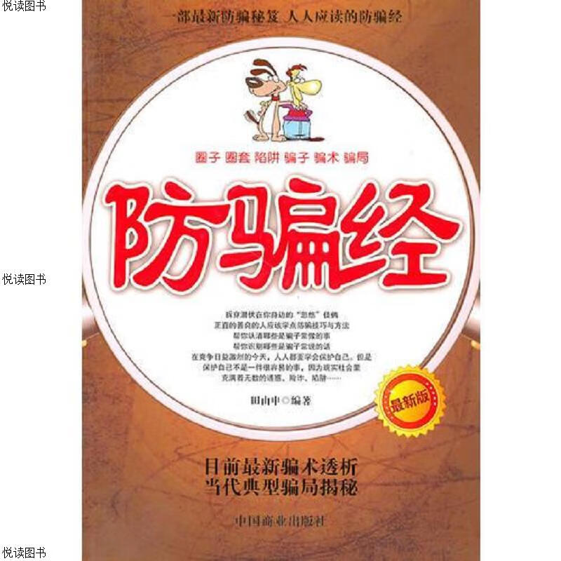 防骗经