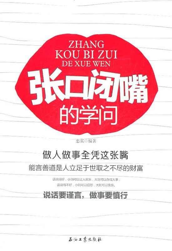 张口闭嘴的学问