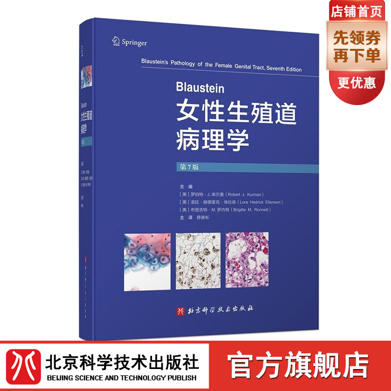 Blaustein女性生殖道病理学 第7版 妇科病理 医学教材 妇科书 教科书 北京科学技术