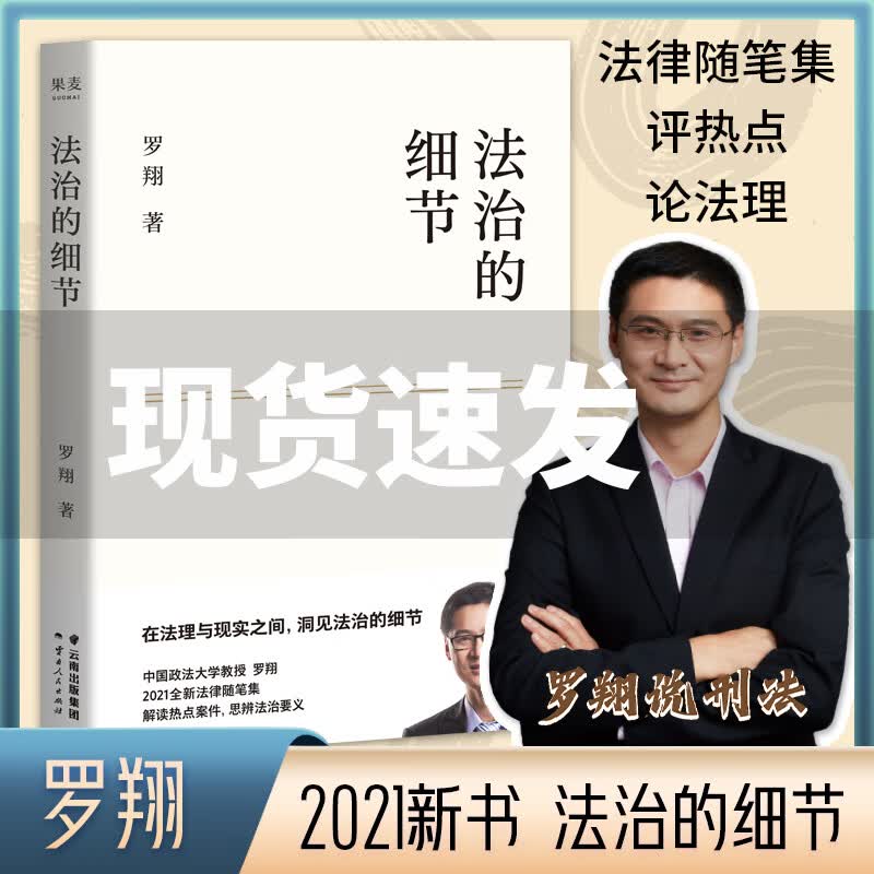 法治的细节刑法学讲义作者罗翔2021新书全新法律随笔集法律知识读