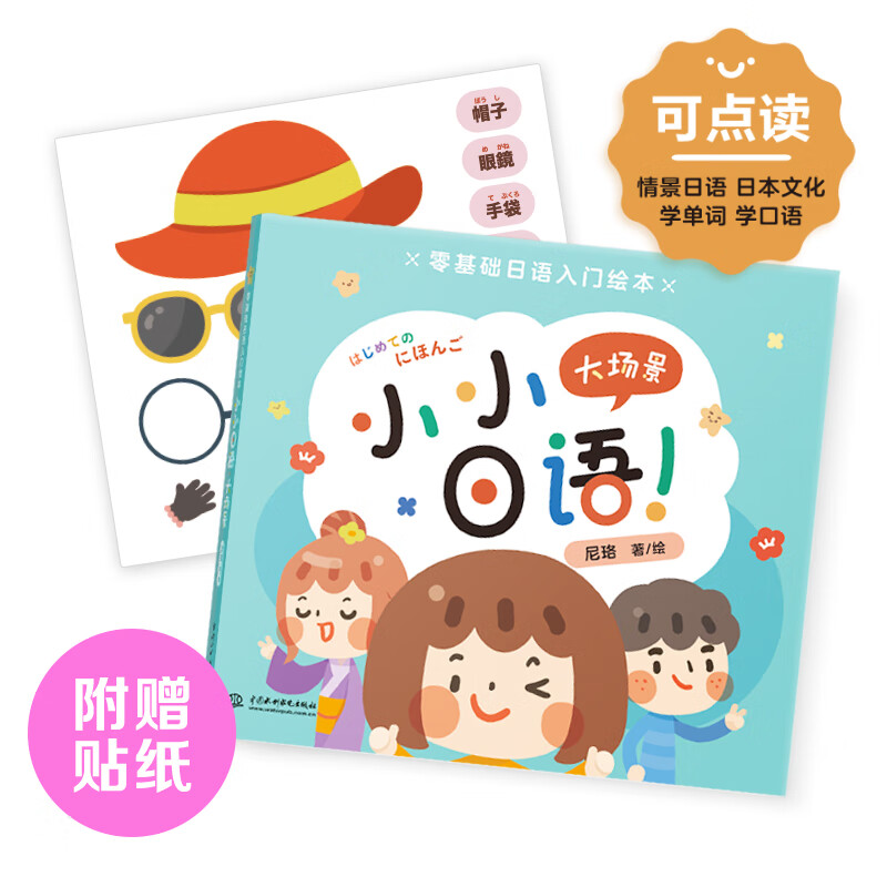 小小日语大场景（免费中日双语音频，支持点读笔；零基础日语入门，单词，口语，语法，文化，小小日语2）