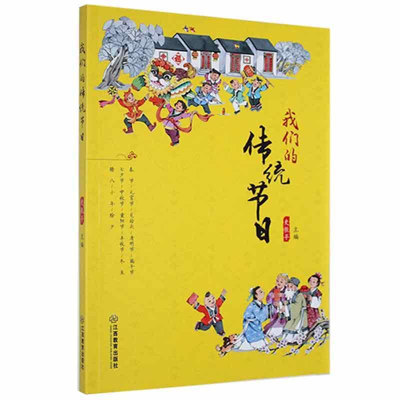 中国节日风俗习惯：我们的传统节日 9787570524440